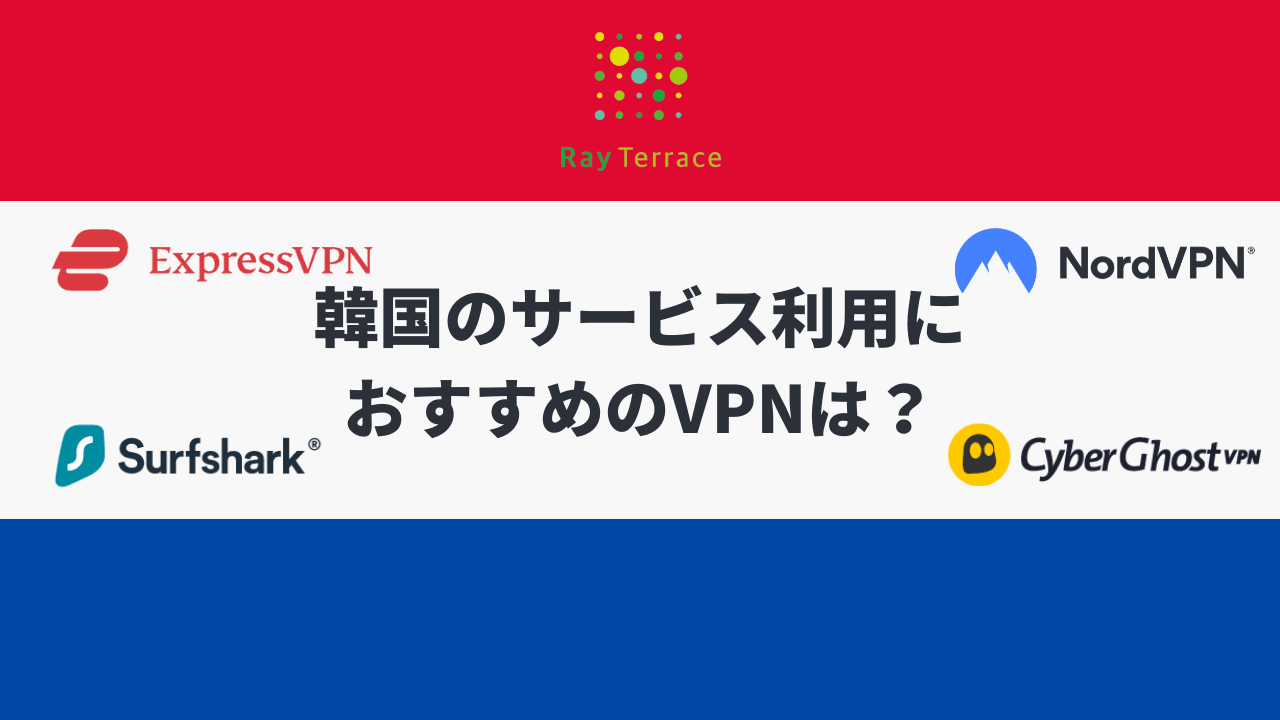 韓国のサービスを利用するのにおすすめのVPNを紹介 | Ray Terrace（レイテラス）